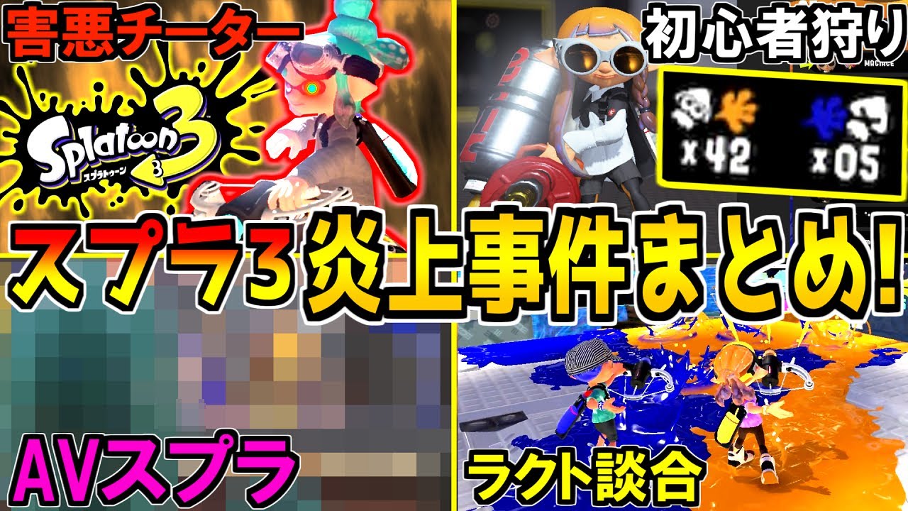 【スプラ3】発売からたった1か月で起きた最悪の炎上事件5選!【スプラトゥーン3】 Youtube