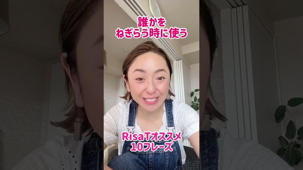 誰かをねぎらう時のRisaTおすすめ10フレーズ - YouTube