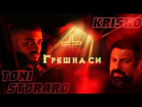 KRISKO ft. TONI STORARO - GRESHNA SI (ТЕКСТ), 2021