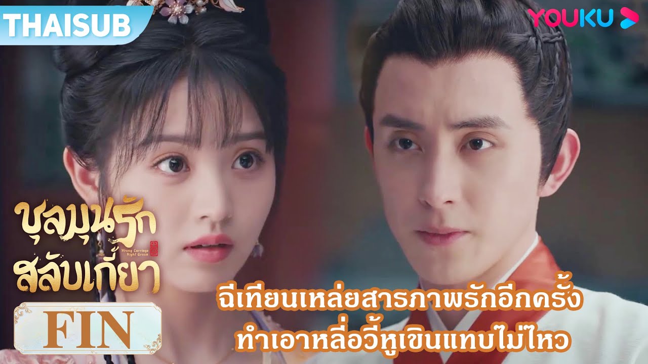 FIN | ฉีเทียนเหล่ยสารภาพรักอีกครั้ง ทำเอาหลี่อวี้หูเขินแทบไม่ไหว ...