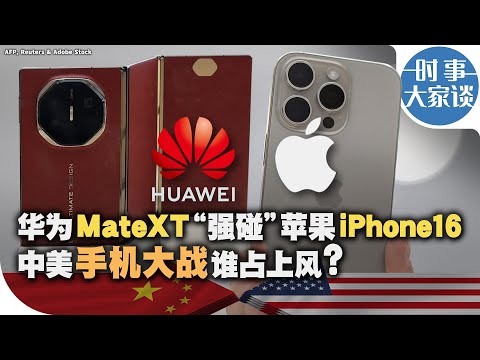 时事大家谈：华为MateXT“强碰”苹果iPhone16 中美手机大战谁占上风？ - 禁闻网