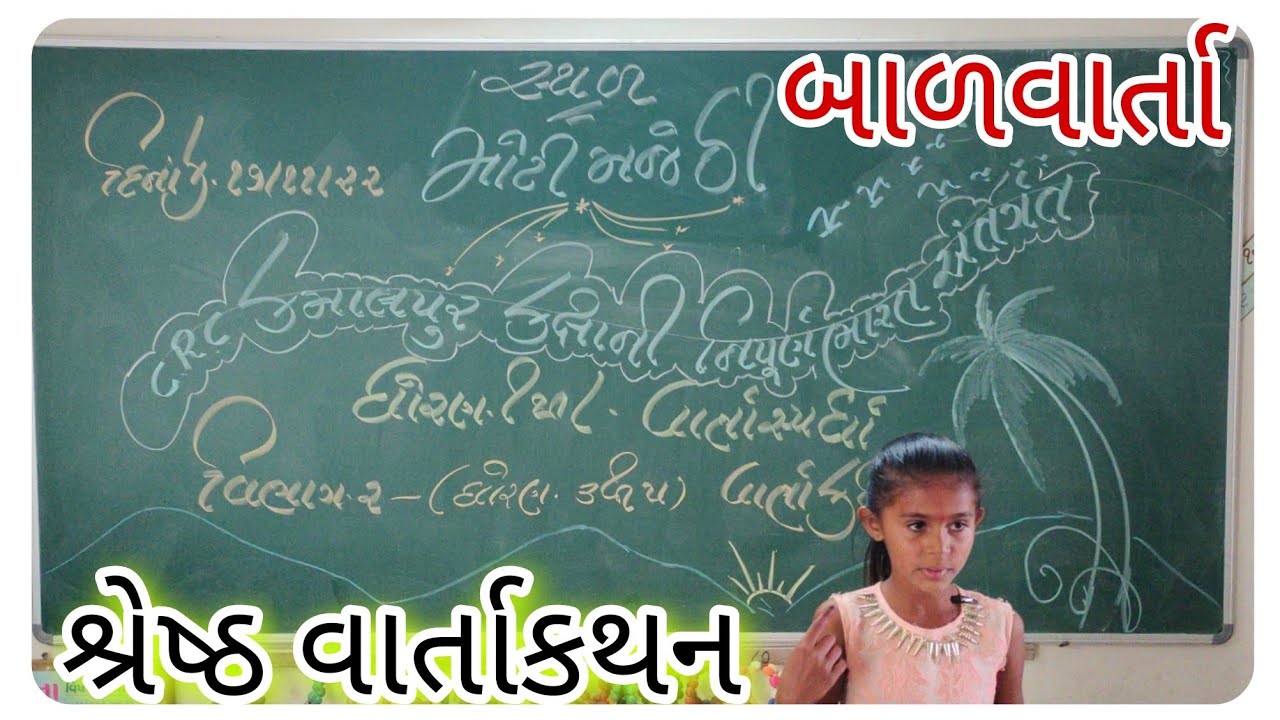 હાવભાવ સાથે ગુજરાતી વાર્તા || Story Telling With Expression || Kamalpur ...