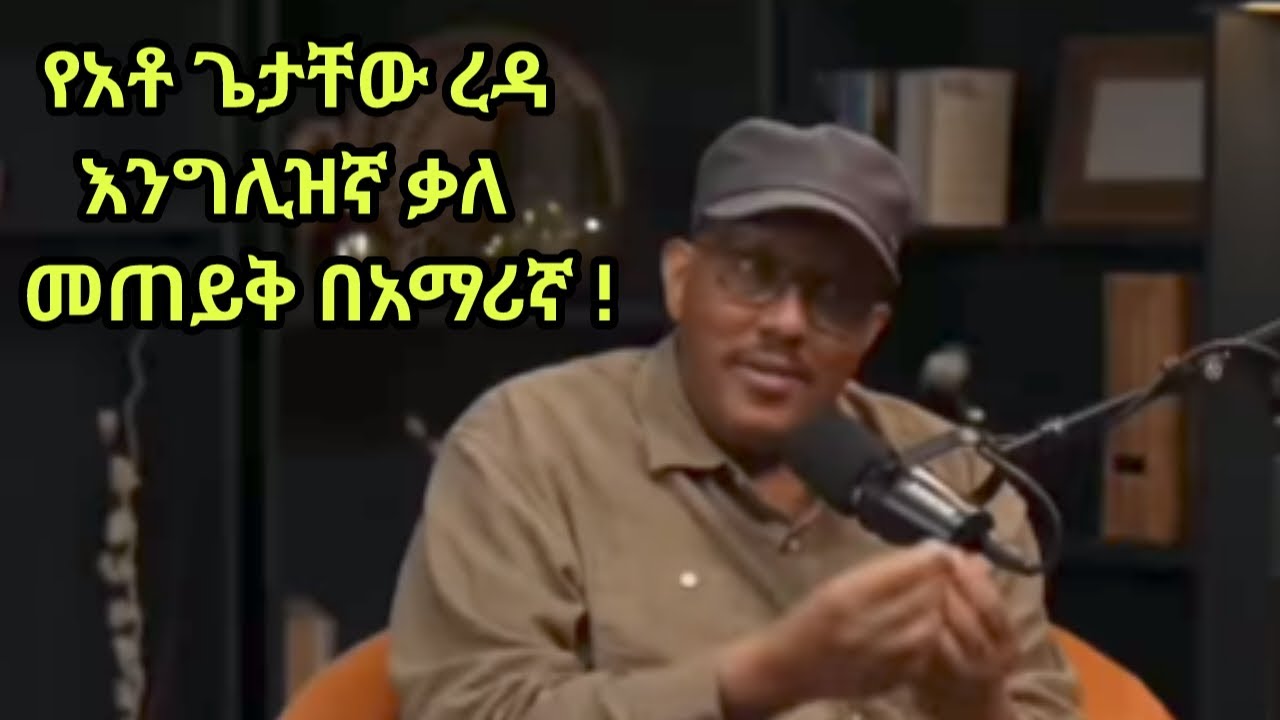 Getachew Reda የ አቶ ጌታቸው ረዳ እንግሊዝኛ ቃለ መጠየቅ አንኳር ትርጉም በአማርኛ | getachew ...