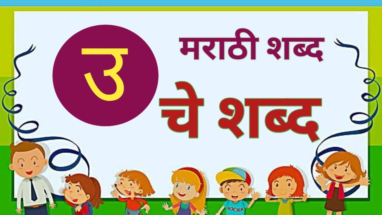 उ चे शब्द/उ पासून सुरू होणारे शब्द/u che shabd/sadhe shabd/sope shabd ...