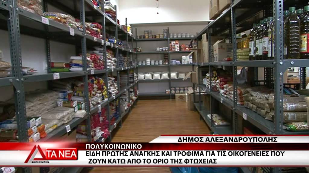 ΔΕΜΑΤΑ ΑΓΑΠΗΣ ΣΤΟ ΠΟΛΥΚΟΙΝΩΝΙΚΟ ΚΕΝΤΡΟ ΓΙΑ ΤΟΥΣ ΑΠΟΡΟΥΣ - YouTube