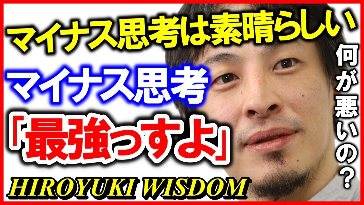 【ひろゆき】マイナス思考の何が悪いんすっか?人間とはそういう生き物ですよ【ひろゆきの知恵 ひろゆき切り抜き 論破 考え方 思考 マインド 生き