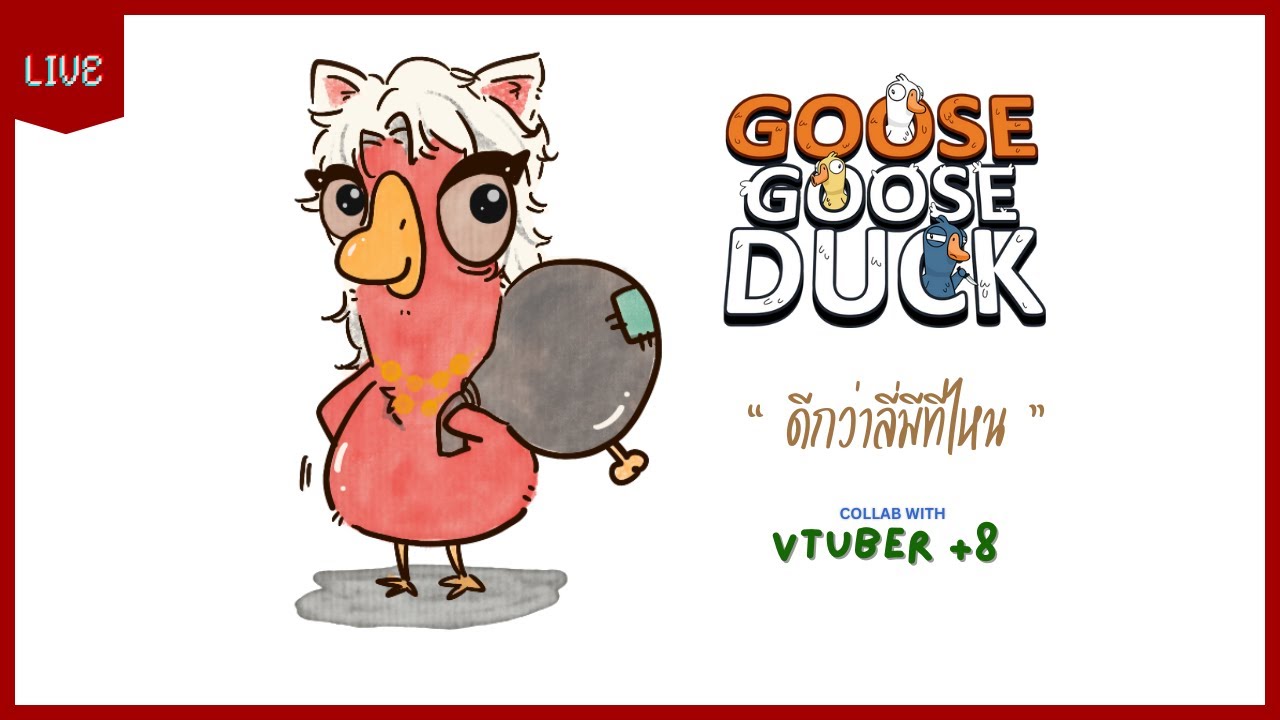 【🔴LIVE】ดีกว่าลี่มีที่ไหน - goose goose duck【 RILEY - BLB📢】 - YouTube
