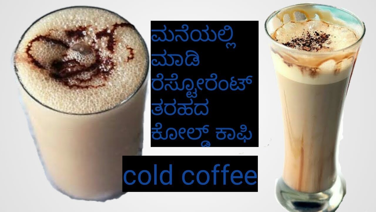 ಮನೆಯಲ್ಲಿ ಮಾಡಿ ರೆಸ್ಟೋರೆಂಟ್ ತರಹದ ಕೋಲ್ಡ್ ಕಾಫಿ/cold coffee recipe in ...