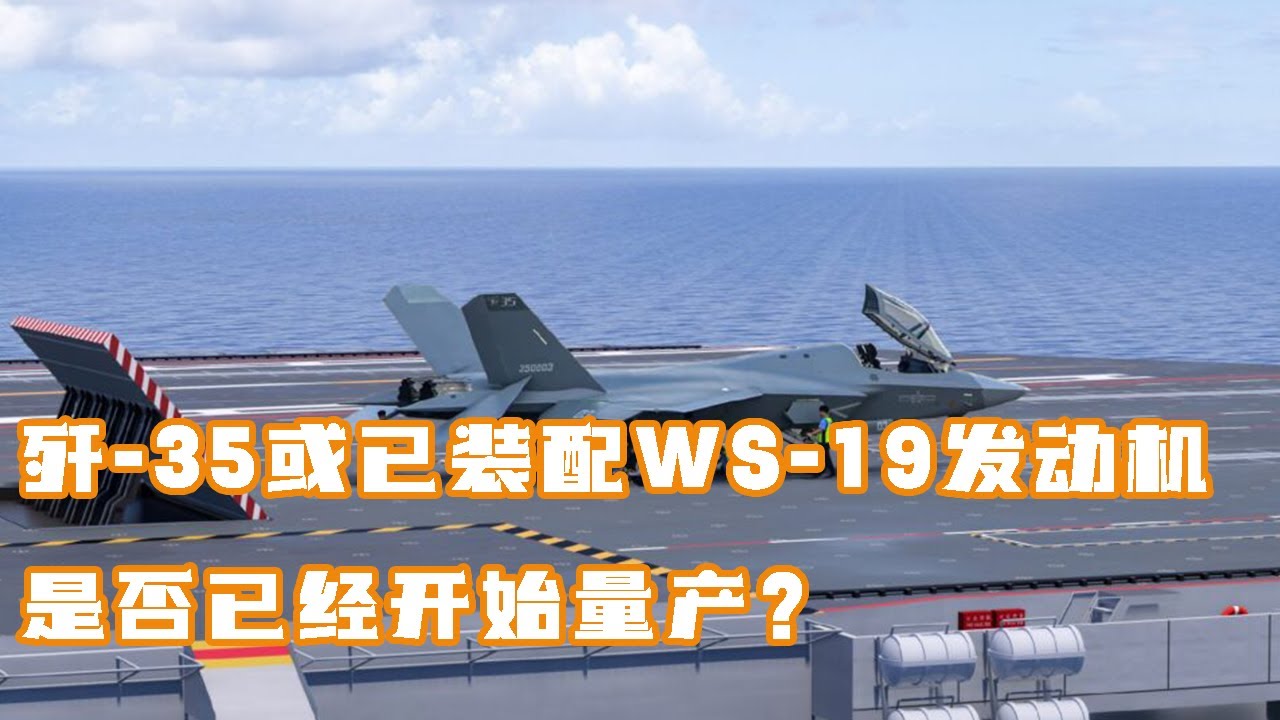 歼-35或已装配WS-19发动机，真的开始量产了吗？ - YouTube