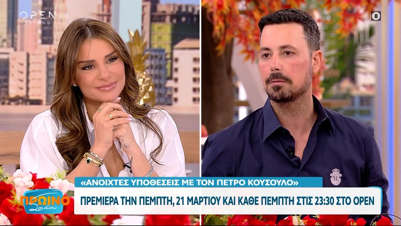 «Ανοιχτές Υποθέσεις με τον Πέτρο Κουσουλό» - Πρεμιέρα την Πέμπτη 21 ...