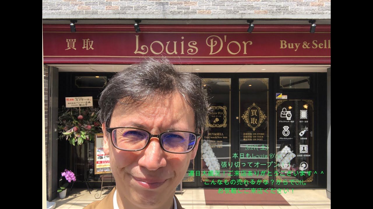 5/27(土)今日も Louis D'or初台 オープン！連日大盛況感謝！「こんなもの売れるかな？」からでOK。お気軽にご来店ください ...