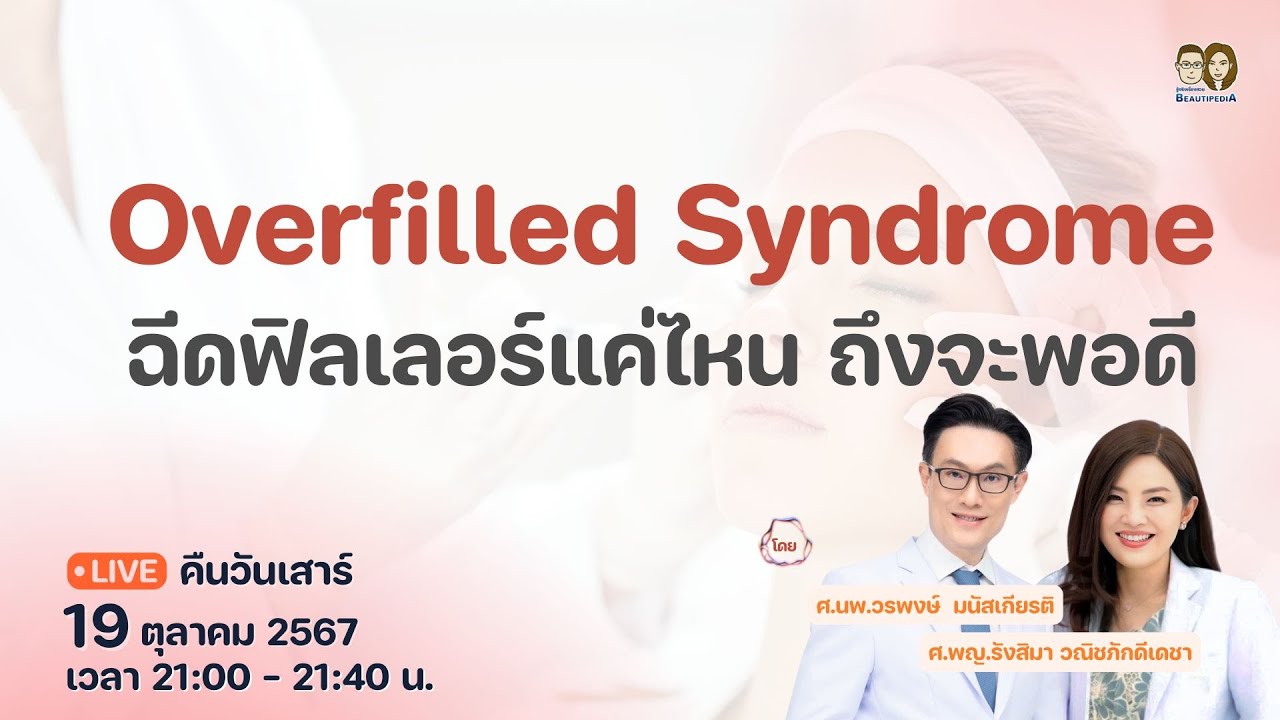 🔴 BeautipediA LIVE : Overfilled Syndrome ฉีดฟิลเลอร์แค่ไหน ถึงจะพอดี ...