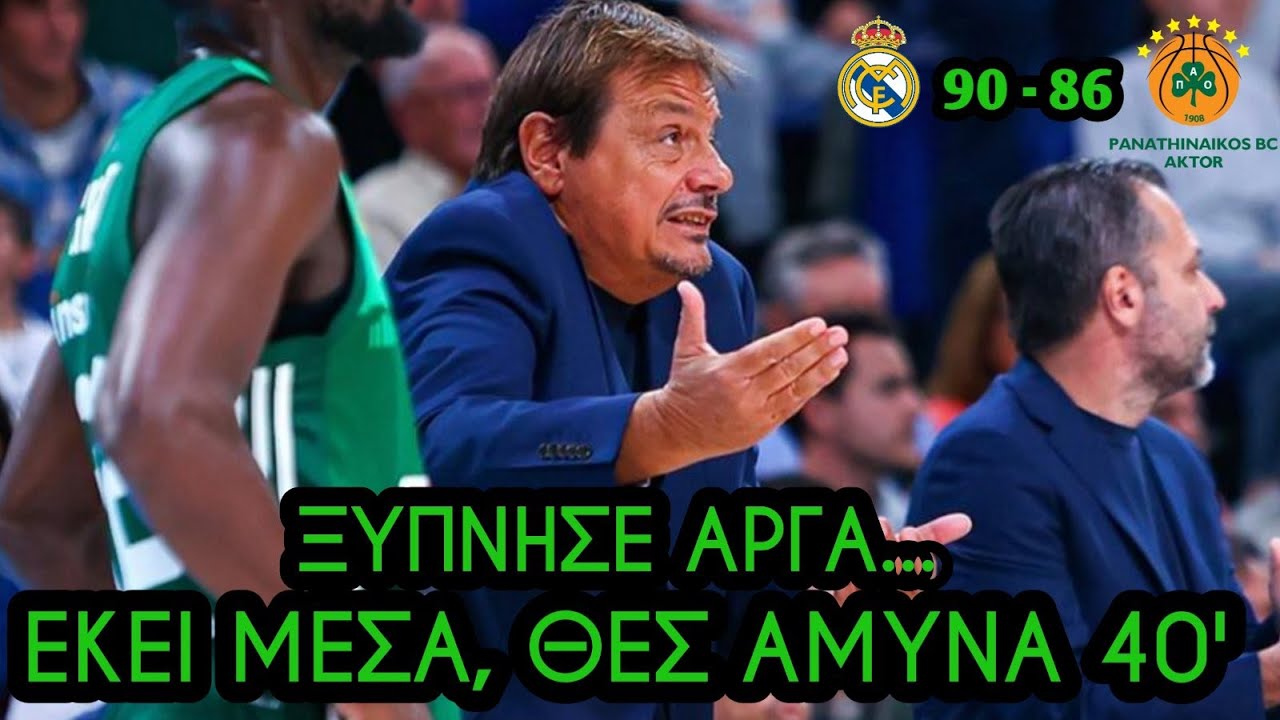 Μυρωδιά Σπυριάρας | Σποραδικές άμυνες...(ΡΕΑΛ 90 - 86 ΠΑΟ) - YouTube