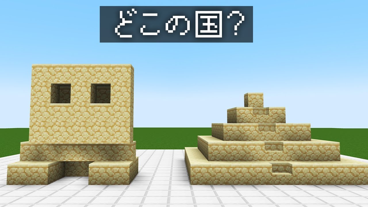 マイクラ世界旅行!国の建築ジェスチャーゲーム!【マインクラフト】 Youtube