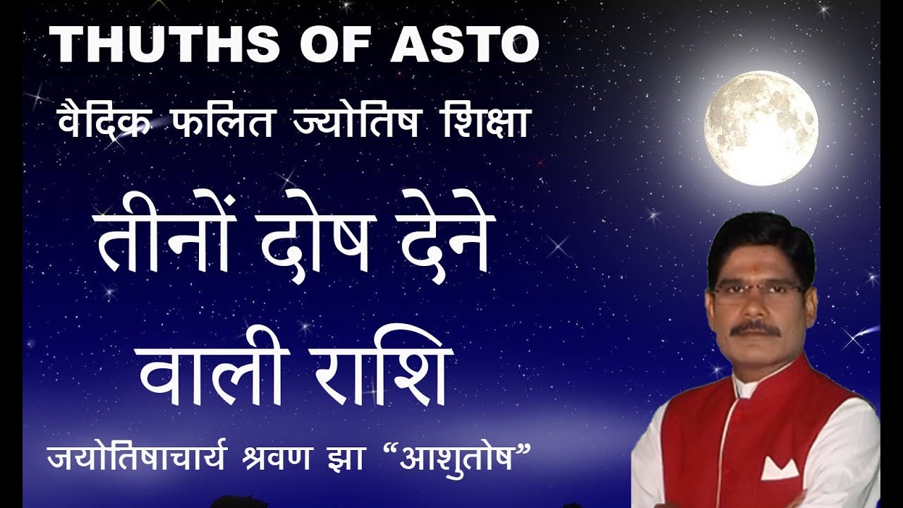 Learn Astrology, Falit Jyotish- 3, ज्योतिष के अनुसार तीनों दोष देने ...