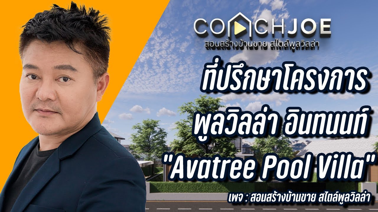 ที่ปรึกษาโครงการ พูลวิลล่า อินทนนท์ Avatree Pool Villa l โค้ชโจ - YouTube