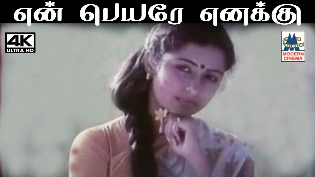 En Peyare Enakku MSV இசையில் SPB, வாணி ஜெயராம் பாடிய பாடல் என் பெயரே ...