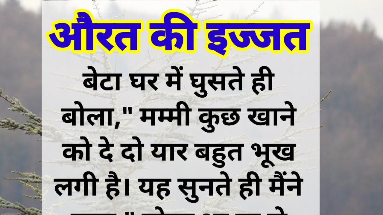 औरत की इज्जत ll Emotional Story in hindi ll Heart Touching Story in ...