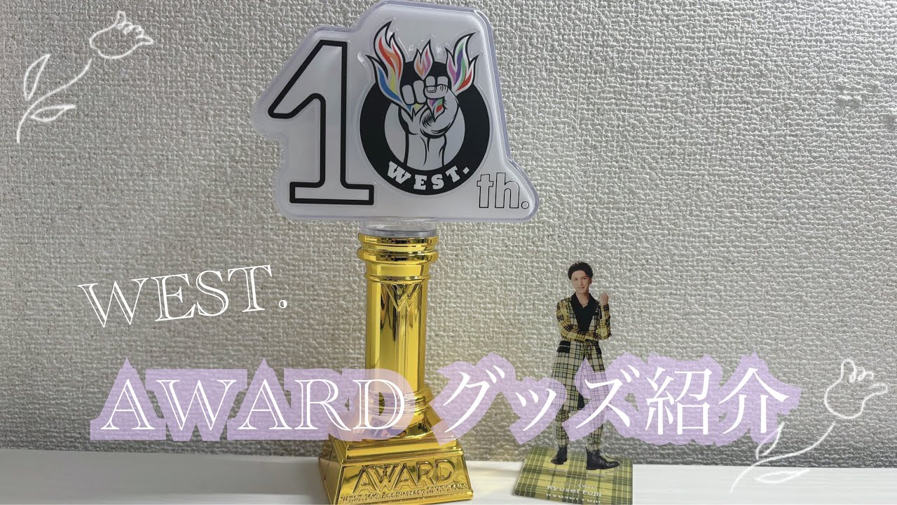 WEST. 『AWARD』 グッズ紹介 - YouTube