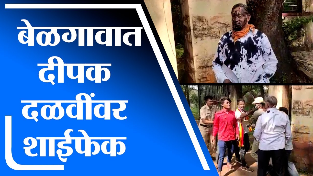 Deepak Dalvi | महाराष्ट्र एकीकरण समितीचे नेते दीपक दळवींवर बेळगावात ...