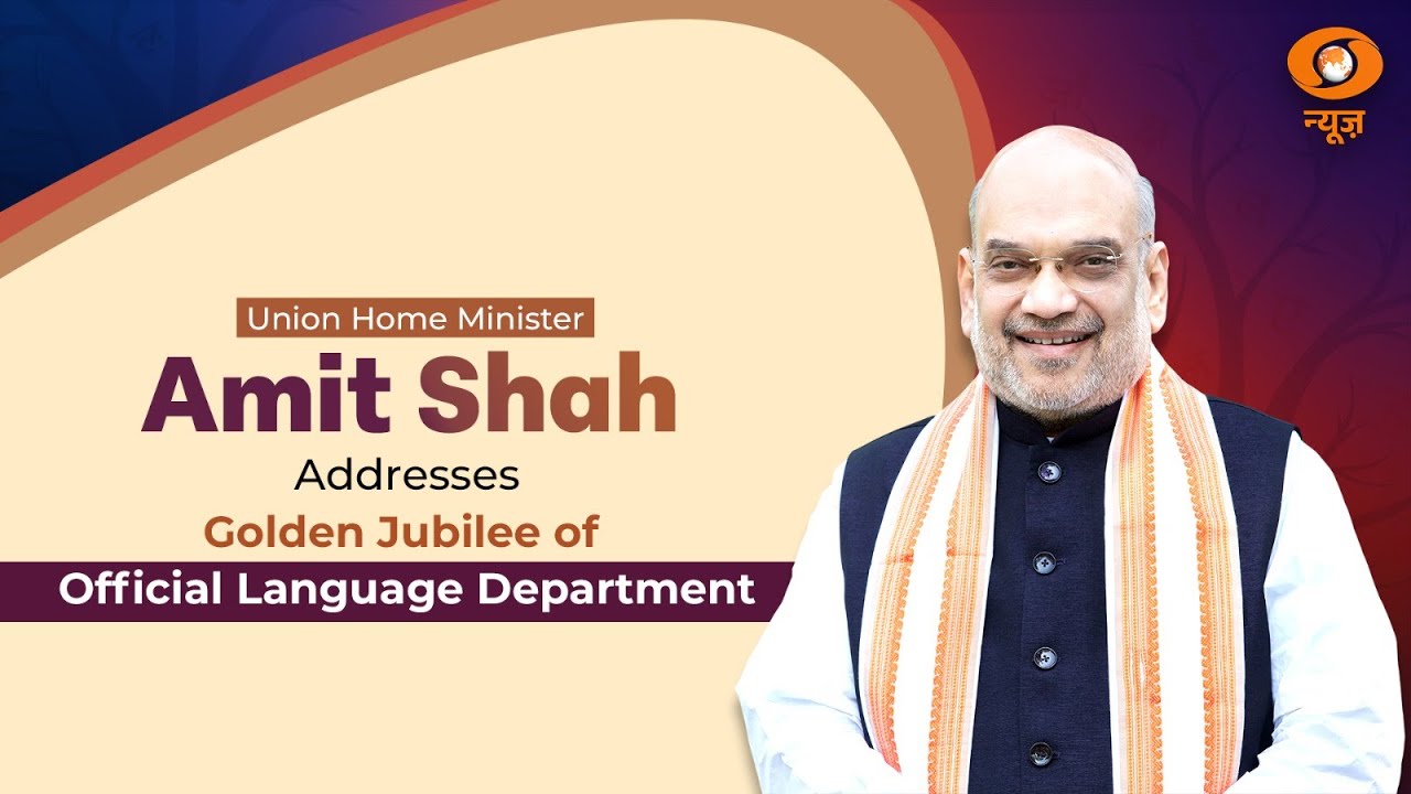 LIVE: Union Home Minister Amit Shah Addresses Golden Jubilee of ...