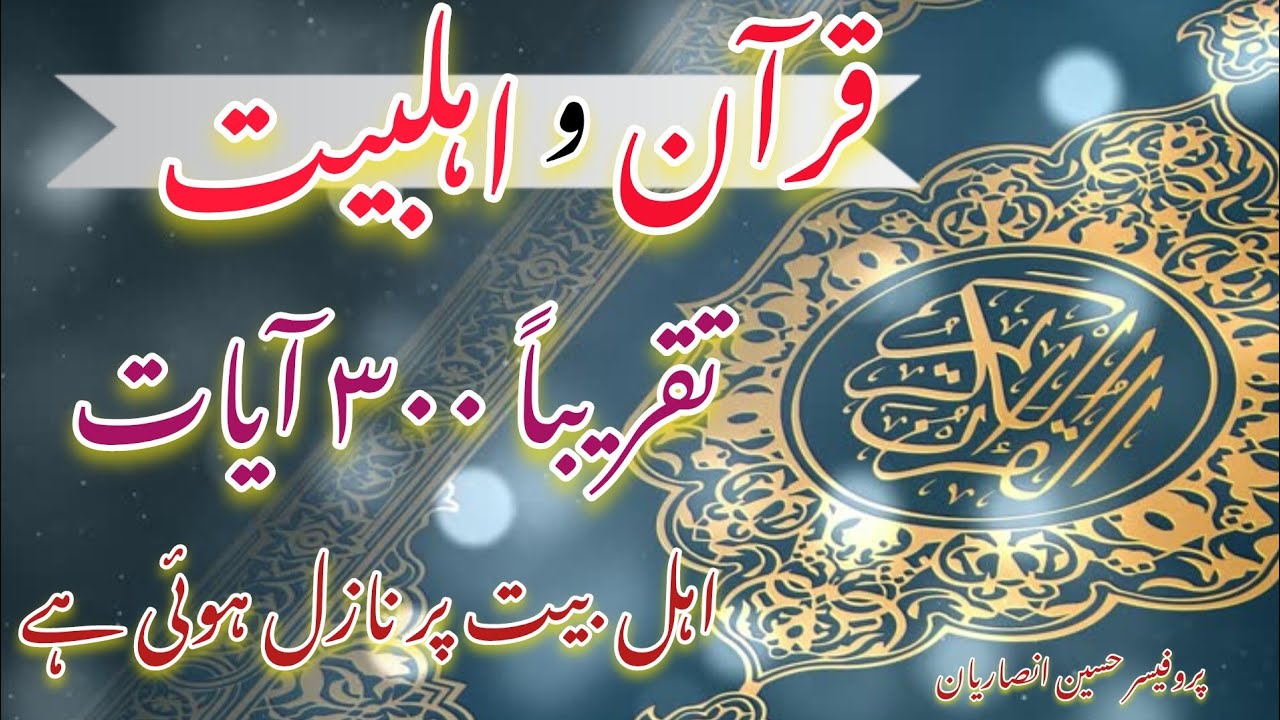 Shan e Ahlebait me Qurani 300 Ayaat | Quran or Ahlebait| Azmat e Ahlebait | Tableegh E Ahlebait ...