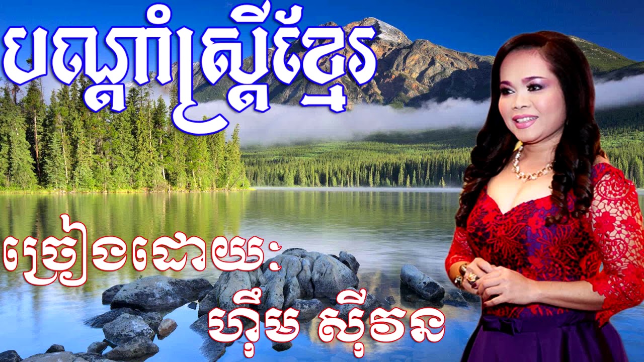 Him Sivorn - Him Sivorn Mp4 - Bun Dam Satrey Khmer - បណ្ដាំស្រ្តីខ្មែរ ...