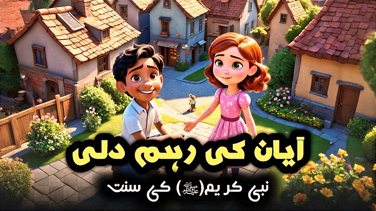 Ayan ke rehum dili 3D animation cartoon| Nabi ki sunnat | islamic ...