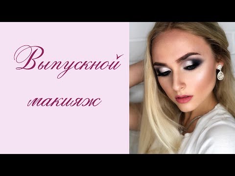 Макияж на выпускной 2018/ Яркие глаза/Пошаговое обучение