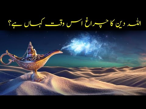 where is the lamp of Aladin in Urdu Hindi | Allah Dine Ka Chiragh Kaha ...