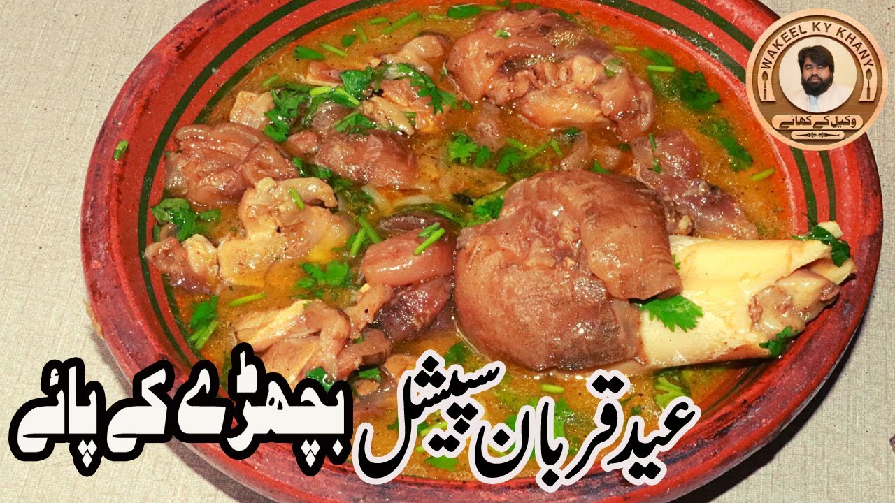 Paya recipe | Cow trotters recipe | Bare paye ki recipe | Wakeel ky ...
