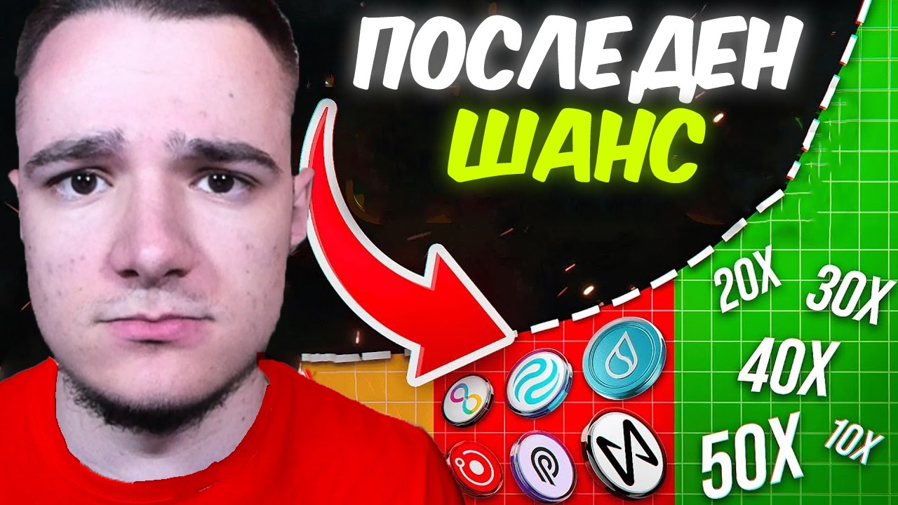 ПОСЛЕДЕН ШАНС... АЛТКОЙН СЕЗОНЪТ ТОКУ ЩО ЗАПОЧНА!? - YouTube