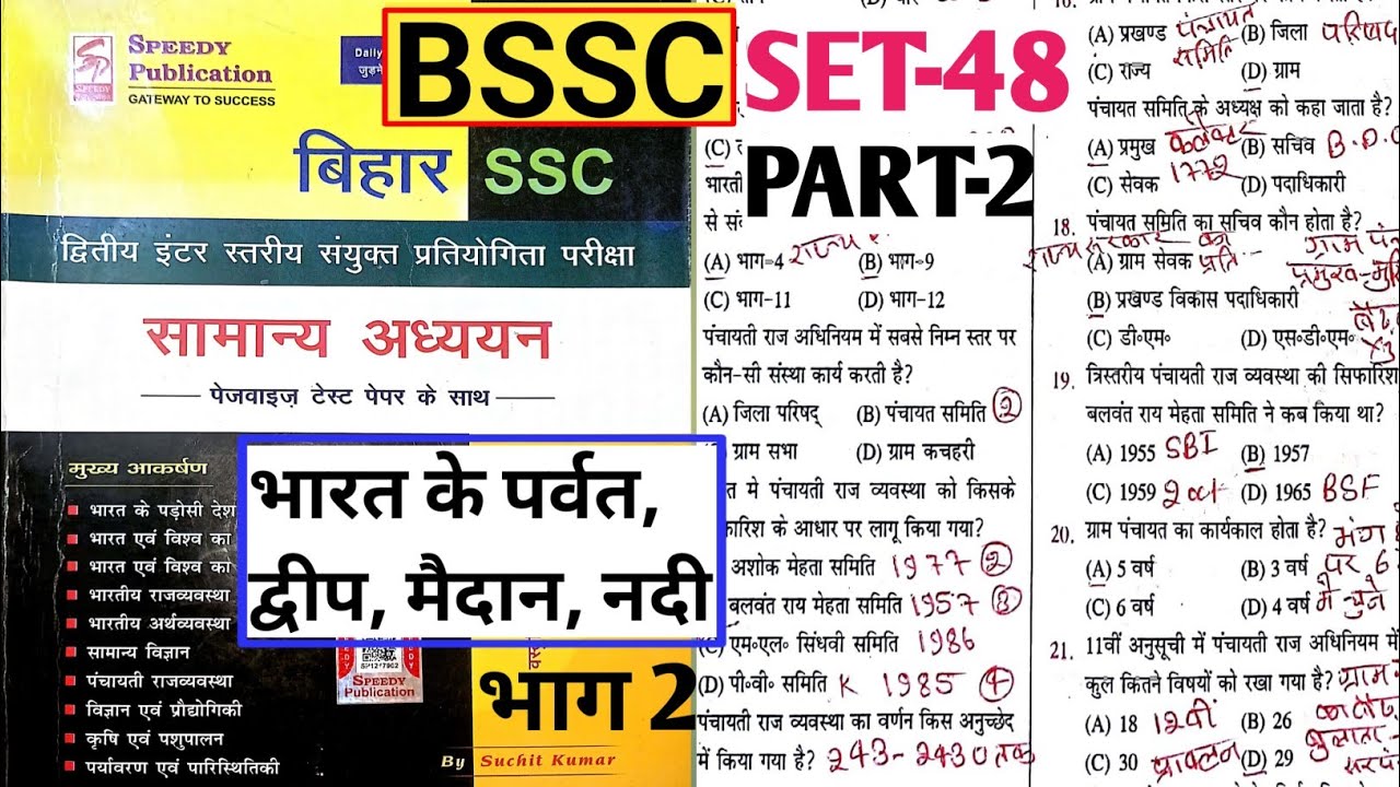 BSSC GKGS SET-48 | BSSC GK PRACTICE SET | BSSC GK QUESTIONS | BIHAR SSC ...