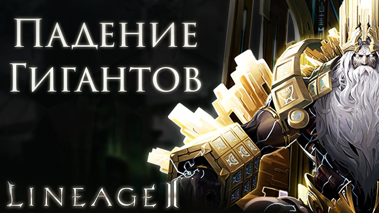 История Гигантов | Север Эльморадена | LineAge 2 Lore - YouTube