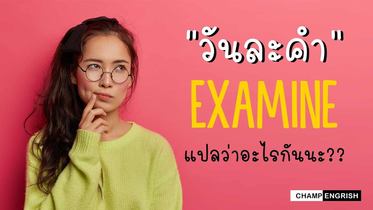 English วันละคำ : EXAMINE แปลว่าอะไรกันนะ ?? - YouTube