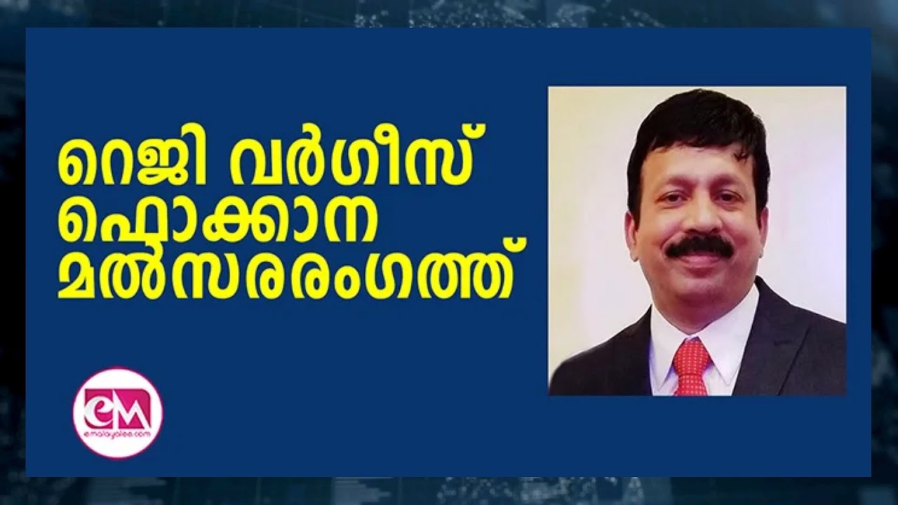 Reji Varghese Runs for FOKANA New York Region Vice President - YouTube