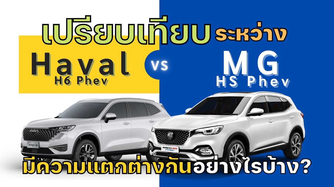 เปรียบเทียบ Haval H6 Phev VS MG HS Phev คู่แข่งรถจากค่ายจีน ราคาต่างกัน ...