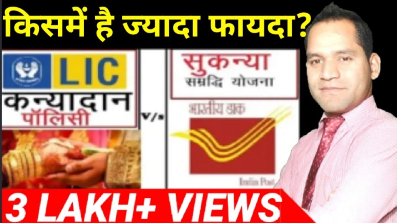 LIC Kanyadan Policy Vs Post Office Sukanya Samridhi | LIC Jeewan Lakshya Plan No. 933 | #lic ...