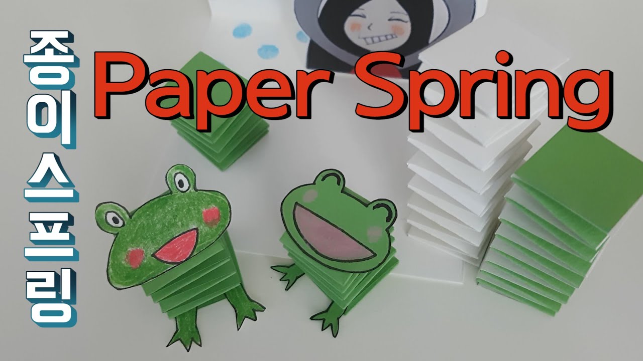 How to make a paper spring│종이스프링 만들기│Making Jumping Frogs│점프하는 개구리 만들기 ...