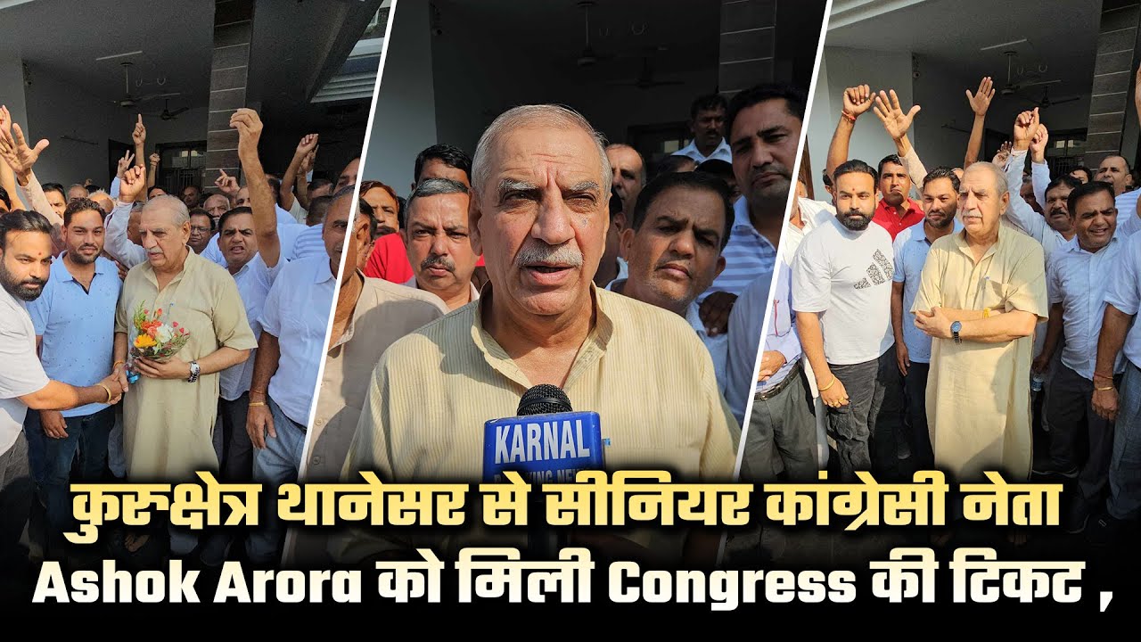 कुरुक्षेत्र थानेसर से सीनियर कांग्रेसी नेता Ashok Arora को मिली ...