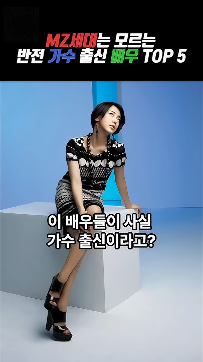 MZ세대는 모르는 반전 가수 출신 배우들 TOP5 - YouTube