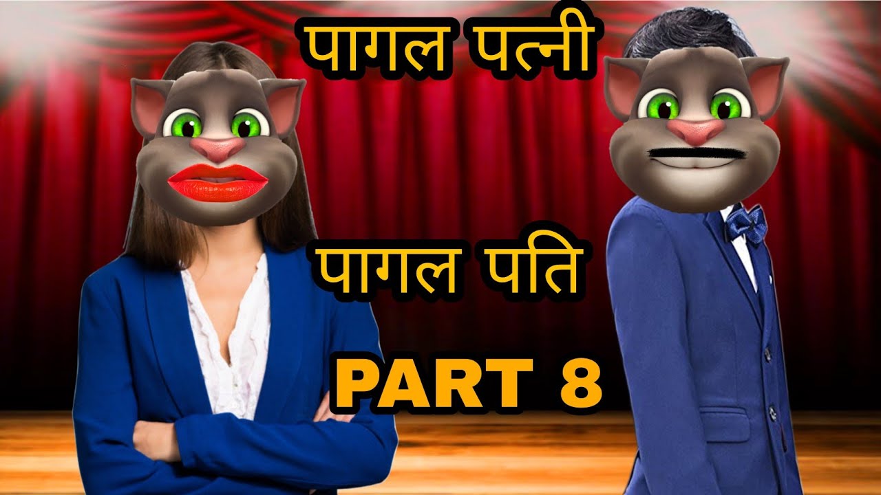 Pagal Husband Wife Comedy video 😂 PART 8_ right 0 - YouTube