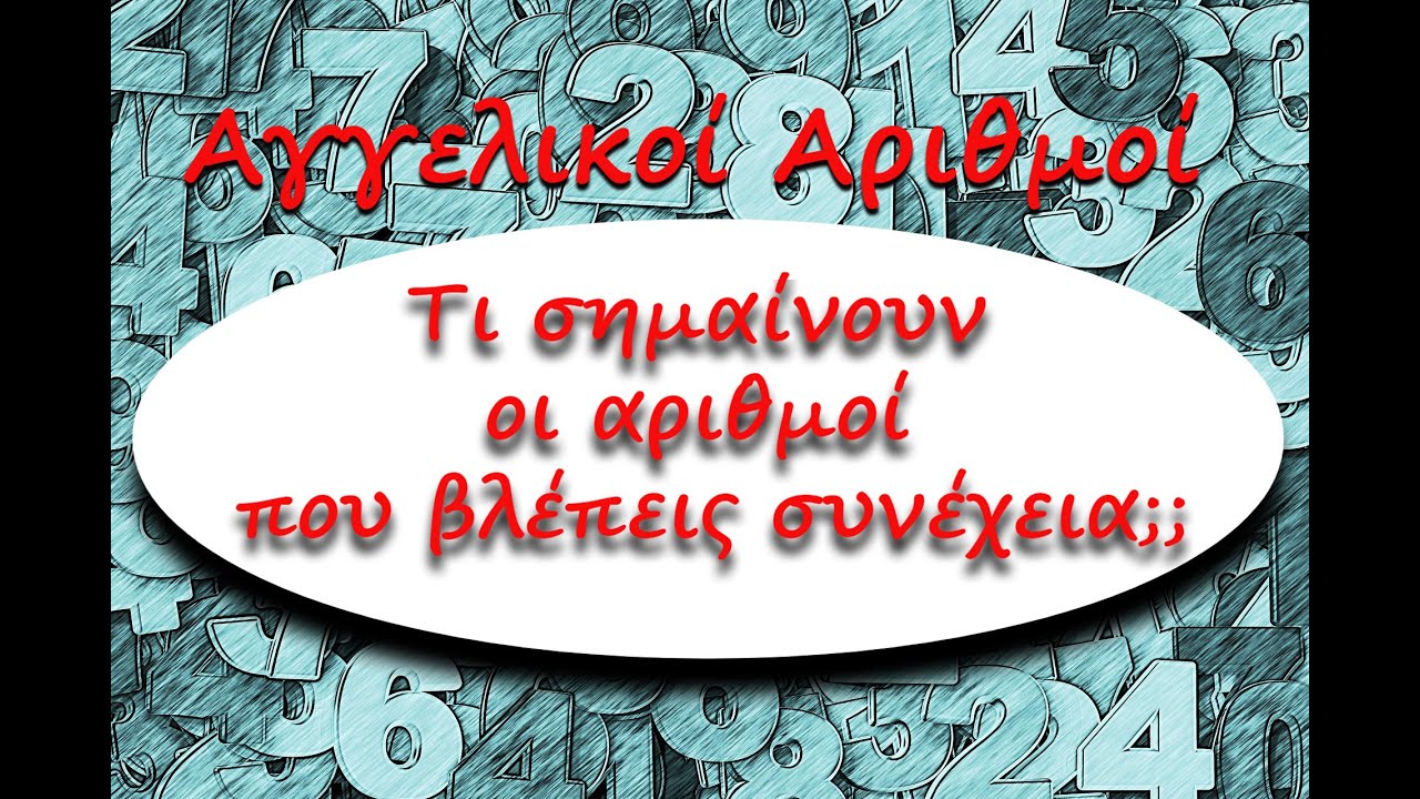Αγγελικοί Αριθμοί - Αριθμοί που βλέπω συνέχεια...τι σημαίνουν;;; Μέρος ...