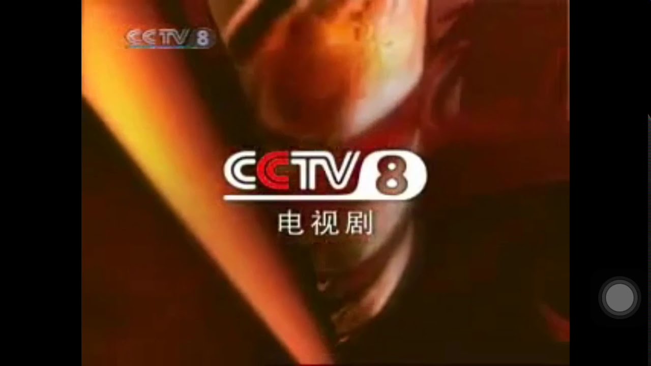 [China Central Television] CCTV8 (Television's Drama Channel) ident 2006 - 2010 (1) - YouTube