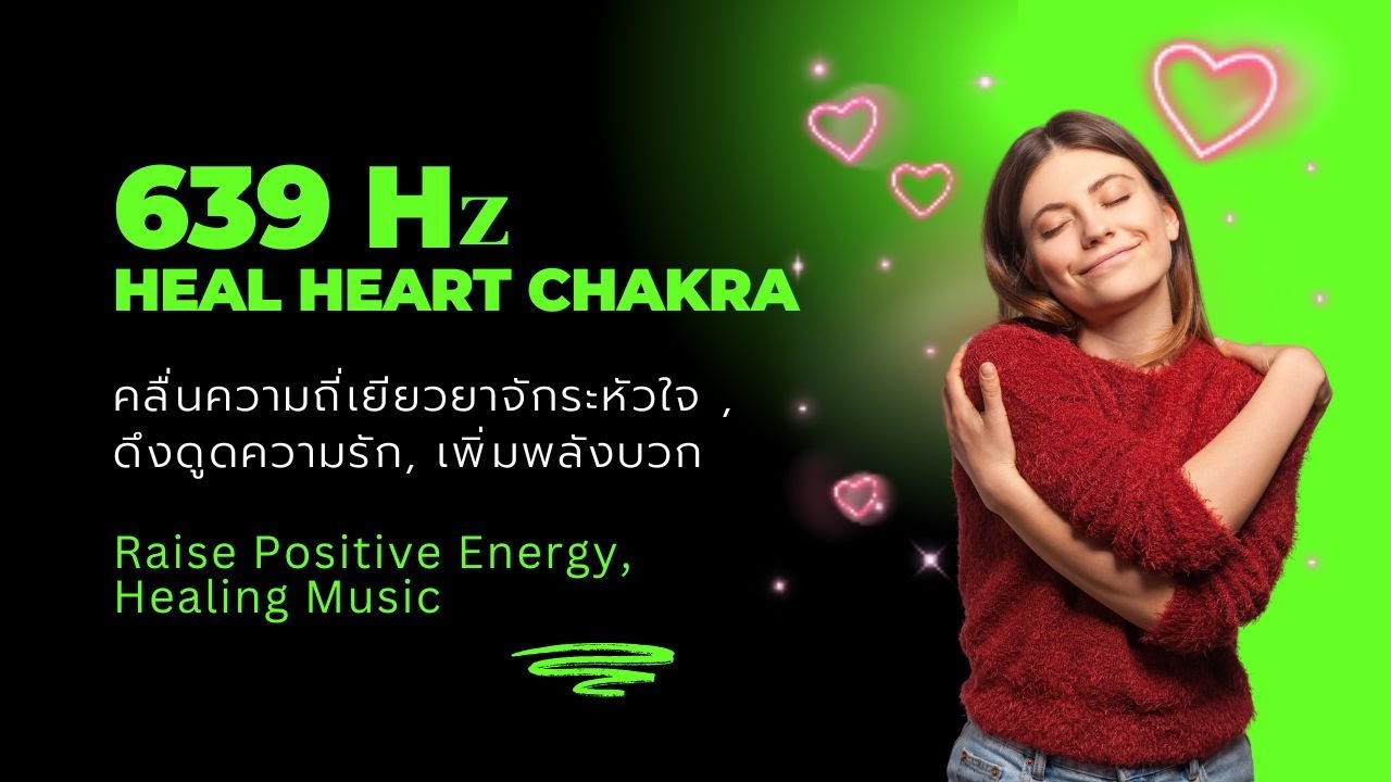 639 Hz Heal heart chakra | คลื่นความถี่บำบัดจักระหัวใจ ดึงดูดความรัก ...
