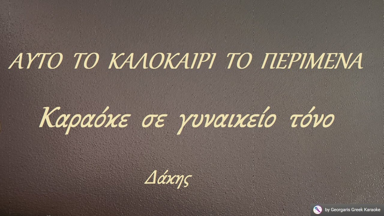 ΑΥΤΟ ΤΟ ΚΑΛΟΚΑΙΡΙ ΤΟ ΠΕΡΙΜΕΝΑ - Καραόκε σε γυναικείο τόνο - YouTube
