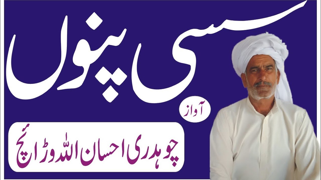 Sassi Punnu || Singer Ch Ehsan Ullah Warraich || Folk Music - YouTube