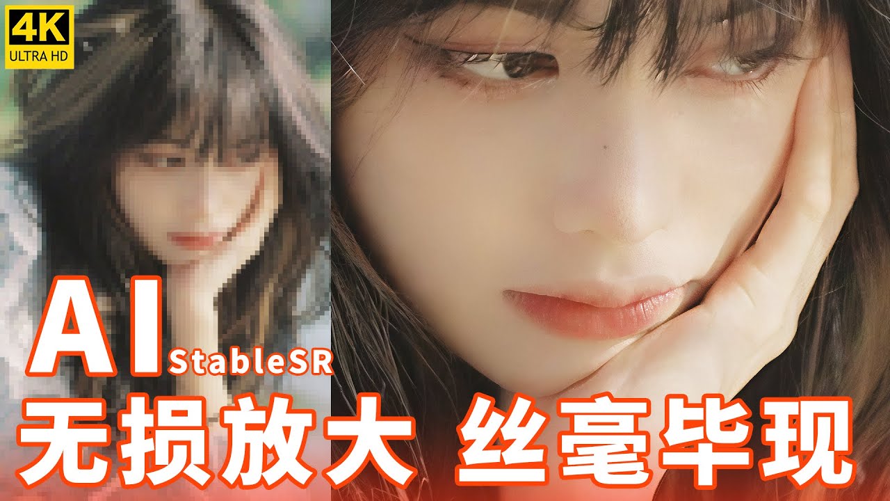 SD最新插件 图片无损放大 细节满满 丝毫毕现 最好的免费图片无损放大软件 | StableSR | AI 放大 | stable diffusion 最强放大插件 - YouTube