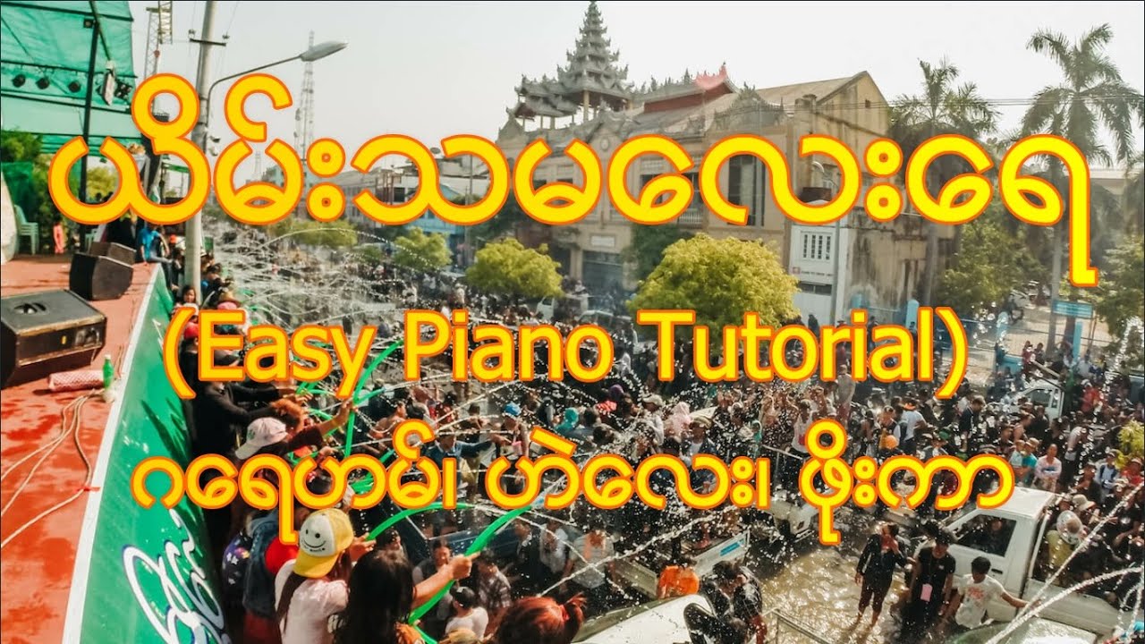 ယိမ်းသမလေးရေ (ဂရေဟမ်၊ဟဲလေး၊ဖိုးကာ)၊ Yain Thama Lay Yay(GaYayHan,Hae Lay ...