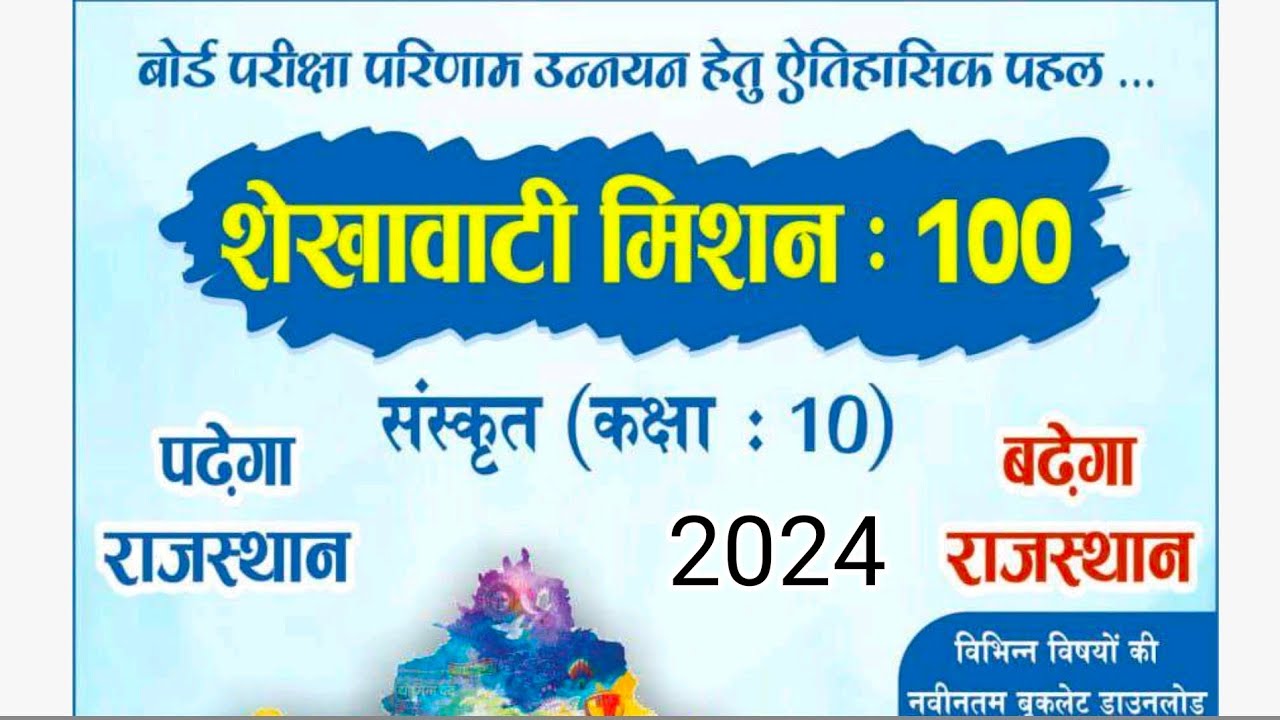 Shekhawati mission 100 2024 l Shekhawati Mission 100 10th Sanskrit l ...